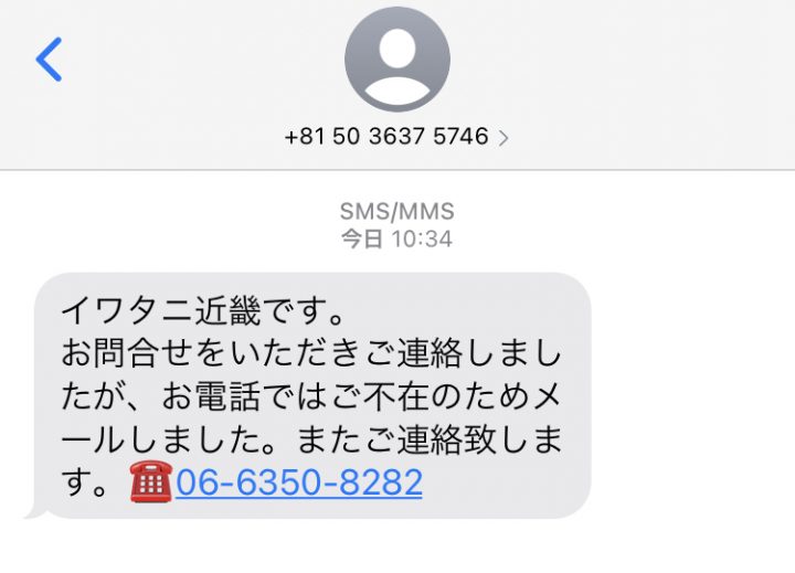 SMSによるご案内番号の変更について ｜ イワタニ近畿株式会社